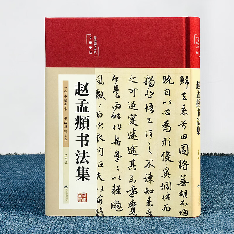 赵孟頫书法集