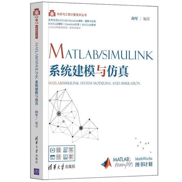 【WS】科学与工程计算技术丛书:MATLAB/Simulink系统建模与仿真9787302567660向军