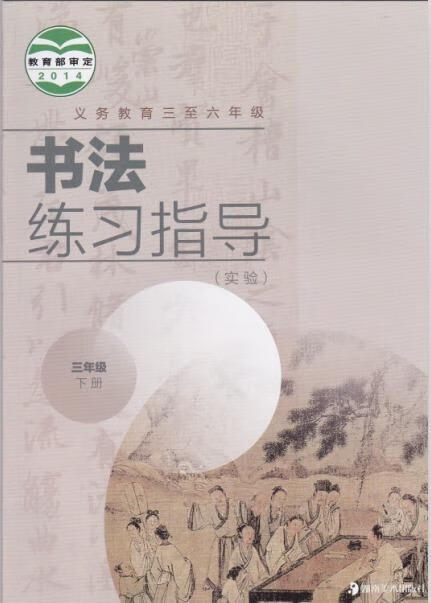 书法练习册 湖南美术出版社