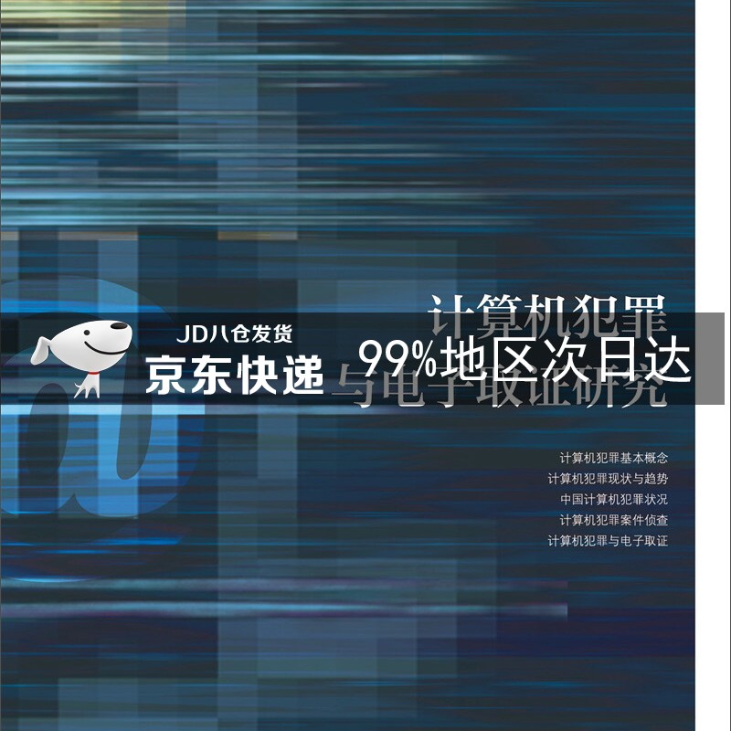 计算机犯罪与电子取证研究