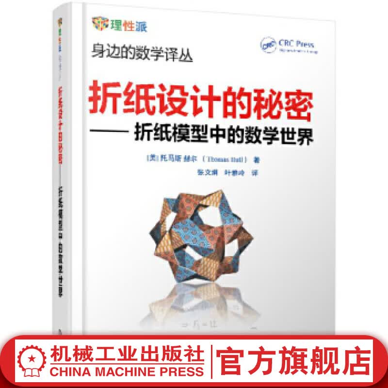 官网 折纸设计的秘密 折纸模型中的数学世 界 三角函数 微分几何 微积分 建模