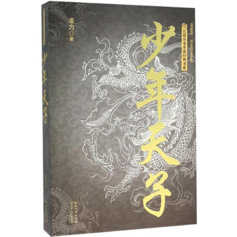 少年天子 凌力 著【书】