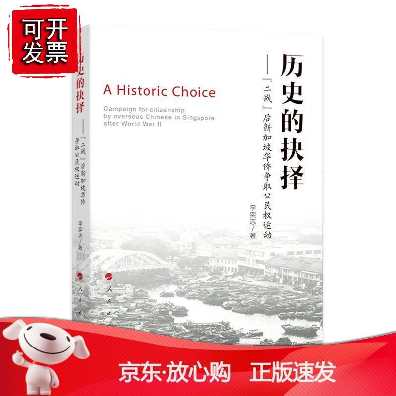 历史的抉择——二战 后新加坡华侨争取公民权运动