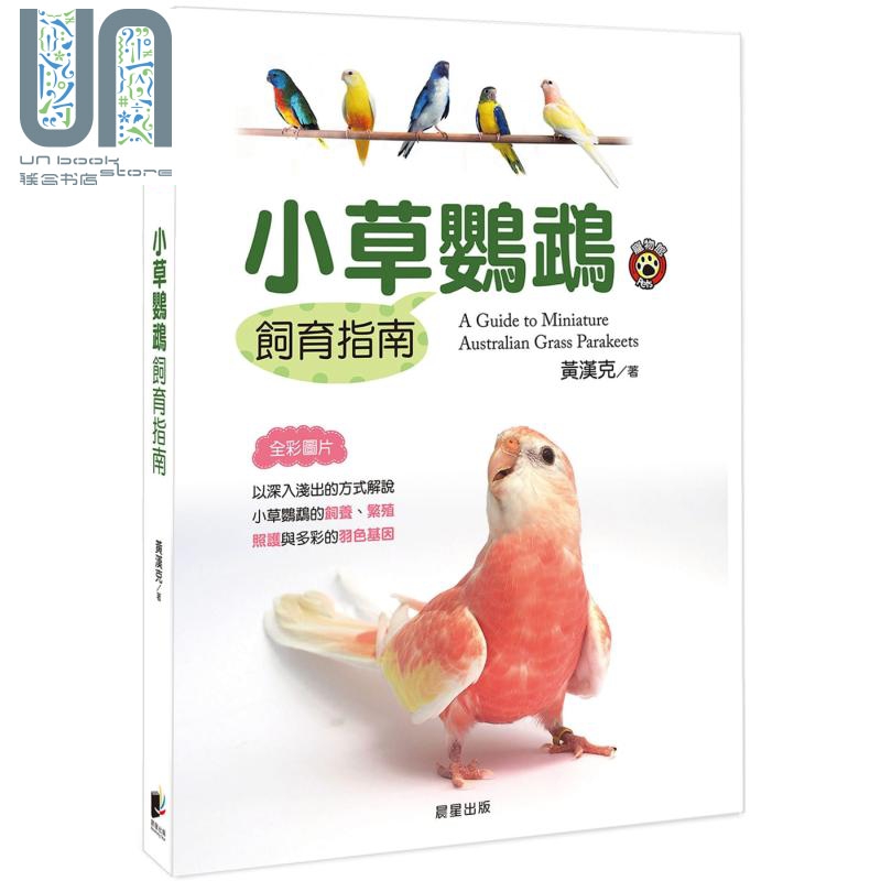 小草鹦鹉饲育指南 港台原版 黄汉克 晨星出版 宠物/鸟类
