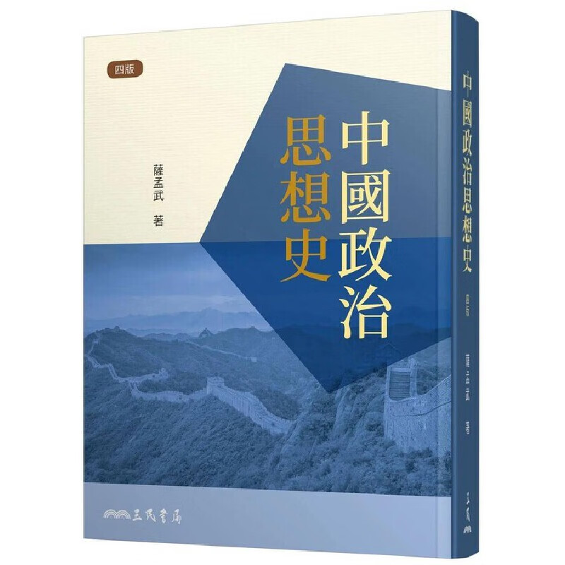 预售 萨孟武 中国政治思想史(四版) 三民 台版原版 人文史地 港台图书