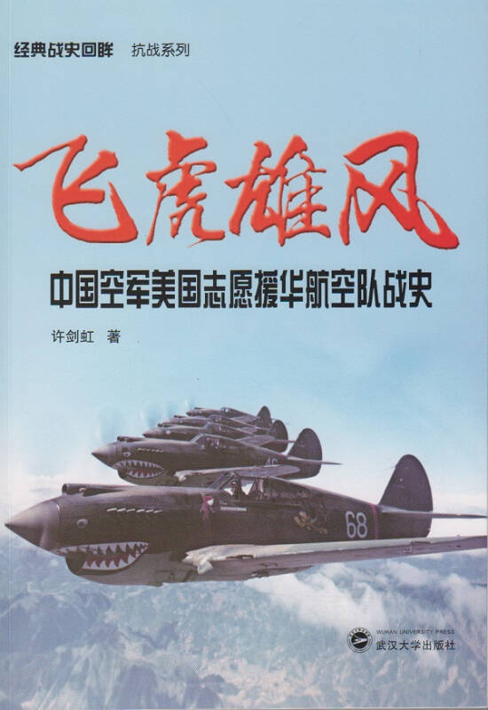 飞虎雄风 中国空军美国志愿援华航空队战史