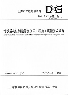 DG/TJ08-2231-2017 地铁盾构法隧道修复加固工程施工质量验收规范（J13856-201