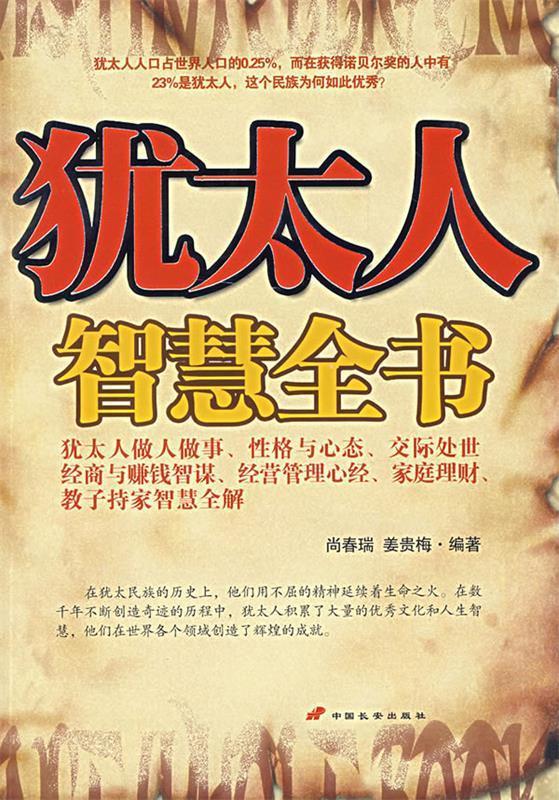 犹太人智慧全书【，放心购买】