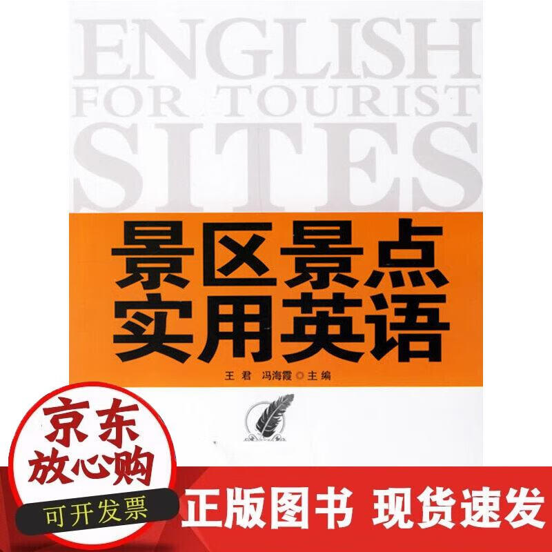【现货】景区景点实用英语