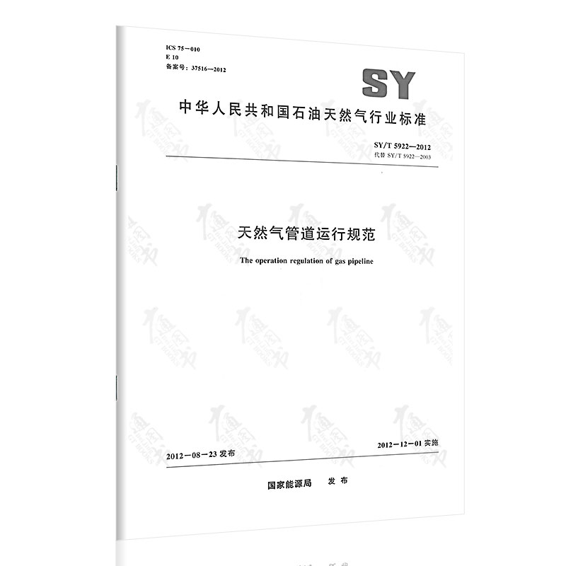 SY/T 5922-2012 天然气管道运行规范 石油工业出版社