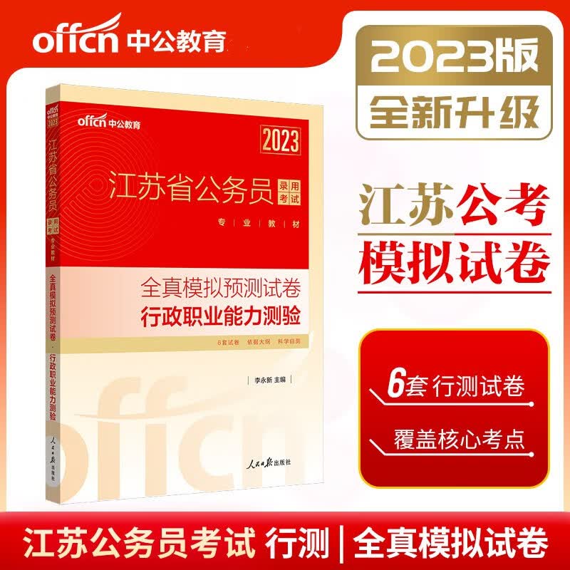 中公2023年江苏省公务员考试模拟试卷 行政职业能力测验全真模拟预测试卷 江苏省考行测模拟试题