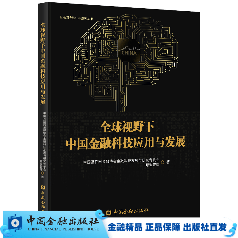 全球视野下中国金融科技应用与发展