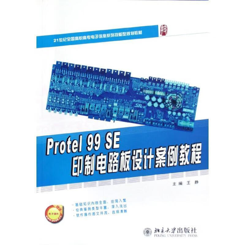 Protel 99SE印制电路板设计案例教程