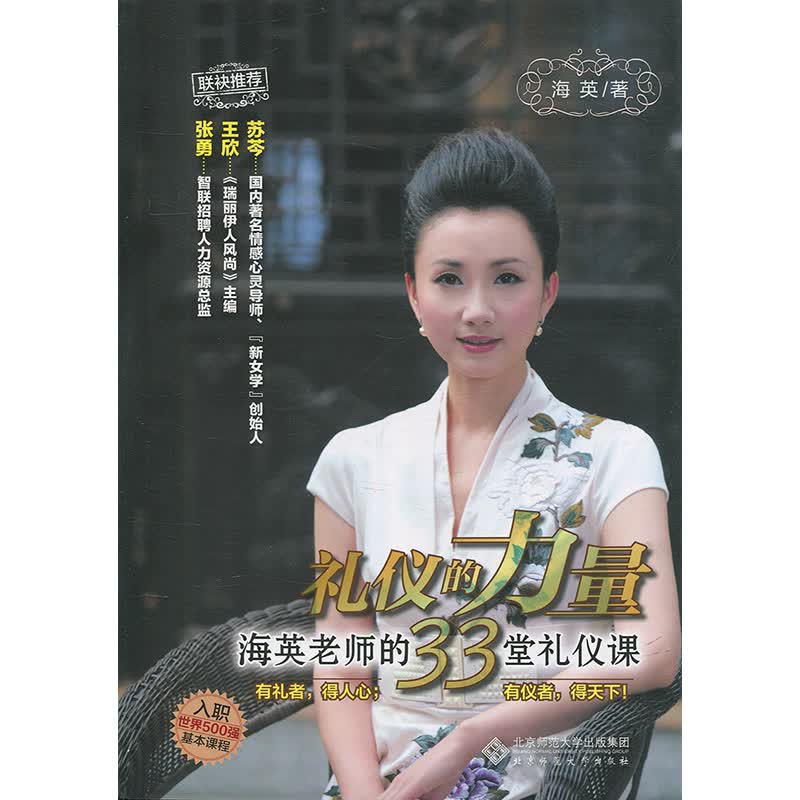 礼仪的力量海英老师的33堂礼仪课 海英 北京师范大学出版社