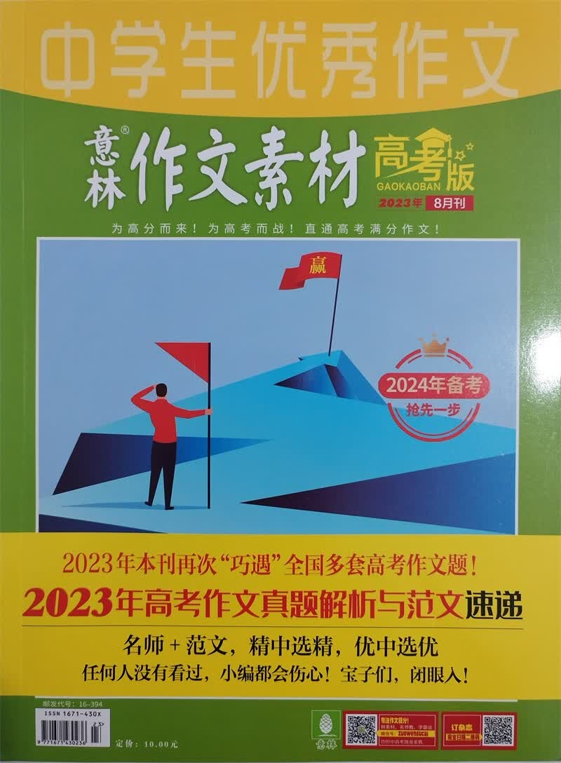 意林作文素材 高考版 2023年8月号 高考作文素材积累时政社会热点 阅读理解