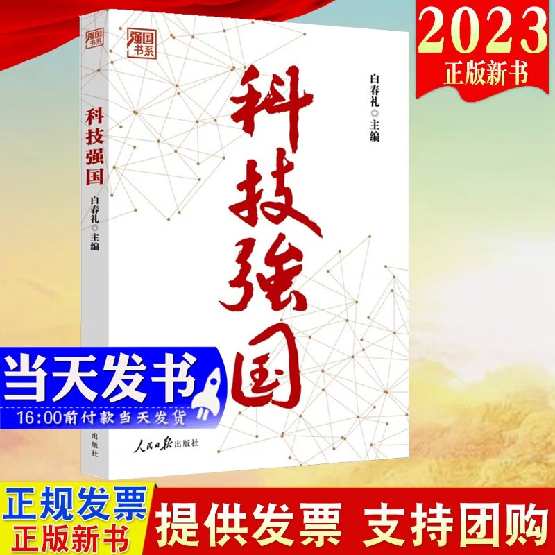 现货2023新版 科技强国 白春礼 著 人民日报出版社9787511576477