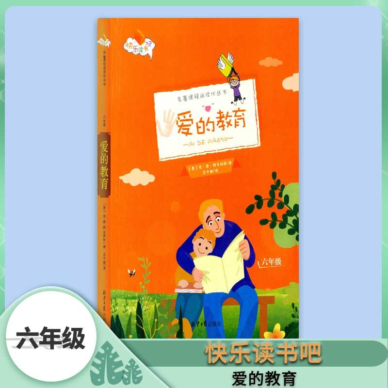 快乐读书吧 名著课程阅读化丛书 爱的教育 六年级 语文 小学六年级