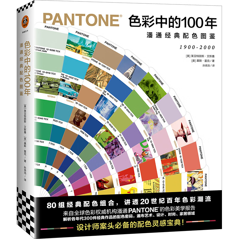 色彩中的100年:潘通经典配色图鉴 PANTONE潘通经典配色 20世纪流行色百年艺术