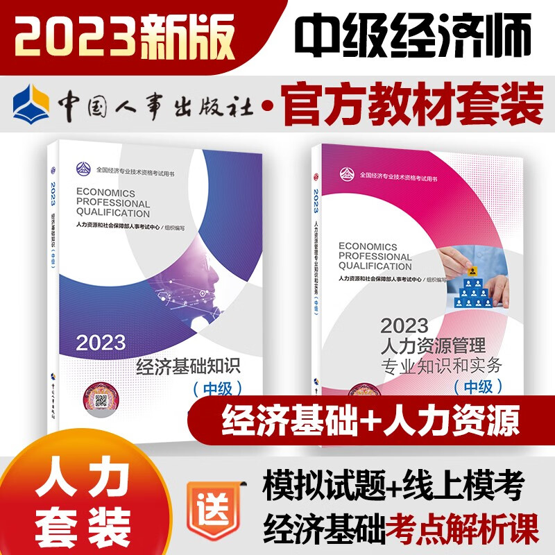 【当当 现货可选】2023官方新版 中级经济师2023教材 人力资源管理师中级 中国人事出版社官方 【基础+人力资源】教材2本套