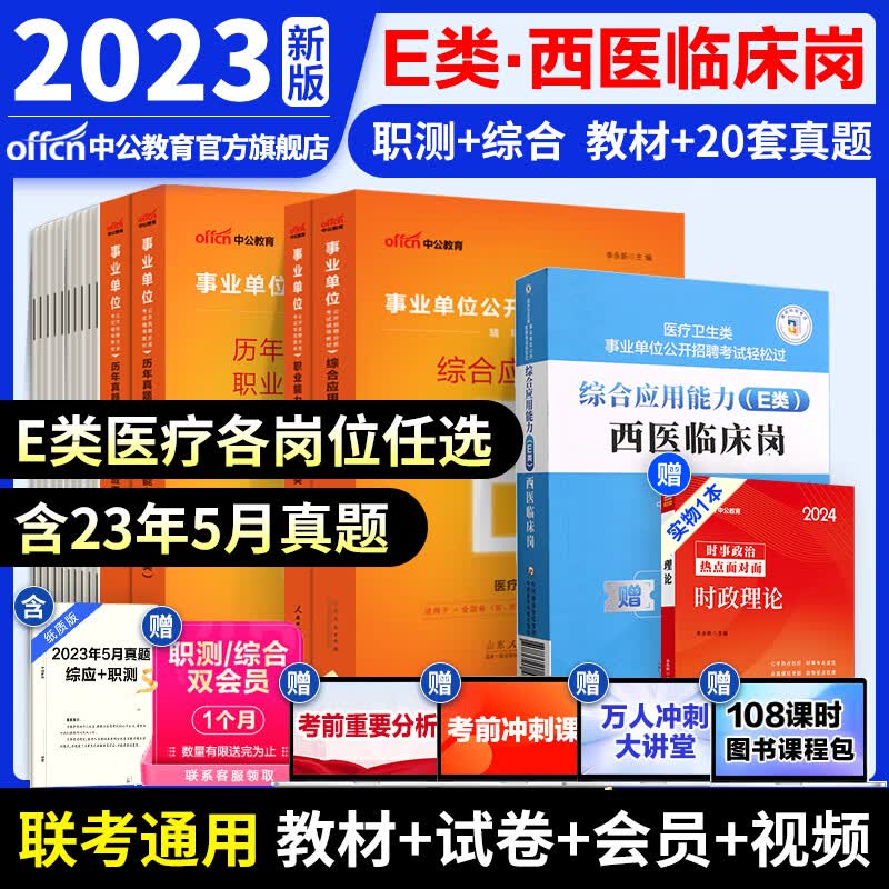 中公教育事业单位考试用书2023事业编ABCDE类联考职业能力倾向测验和综合应用能力教材真题试卷 多套装可选 陕西湖北贵州云南重庆湖南湖北山西黑龙江江西辽宁吉林内蒙古广西新疆四川等通用 【E类-西医临