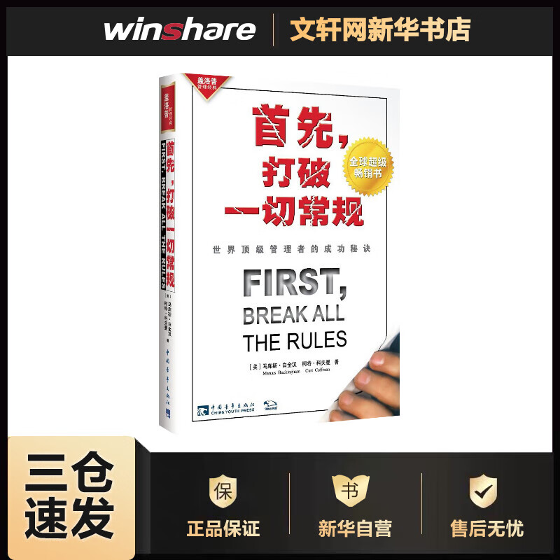 首先,打破一切常规 (美)马库斯·白金汉(Marcus Buckingham),(美)柯特·科夫曼(Curt Coffman) 鲍世修 等 译 书籍