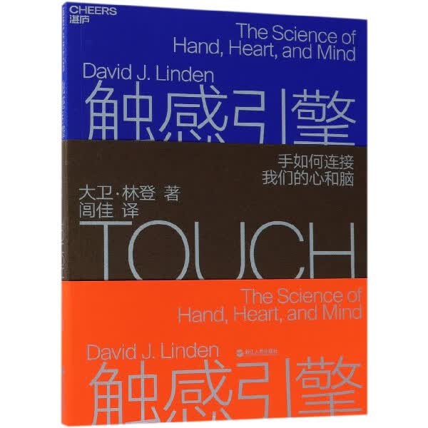 触感引擎(手如何连接我们的心和脑)