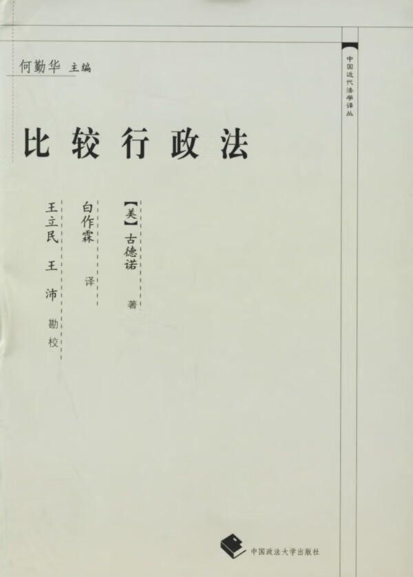 比较行政法—中国近代法学译丛