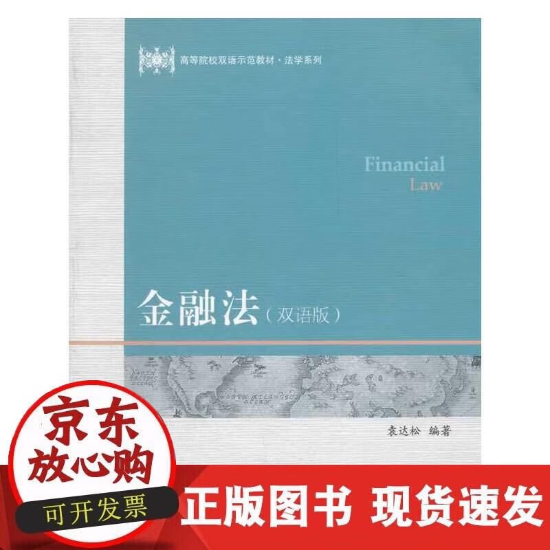 【现货】金融法（双语版）