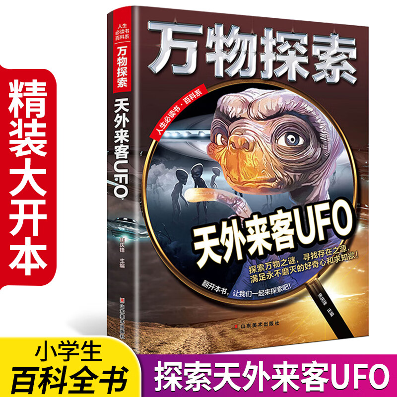 店铺搜索【万物探索】 天外来客UFO人生阅读书百科系实景超清图精装青少年儿童科普读物中小 天外来客