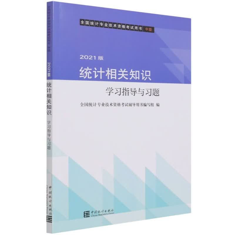 统计相关知识学习指导与习题(中级2021版全国统计