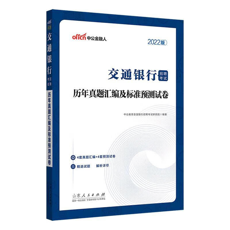 全新现货 交通银行招聘考试.历年真题汇编及标准预测试卷9787209133913 中公教育全国银行招