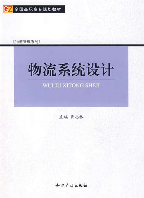 物流系统设计 贾志林主编【书】