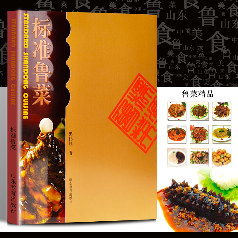 标准鲁菜 鲁菜标准体系鲁菜大师黑伟钰 美食生活馆 葱烧海参九转大肠鲁菜菜谱