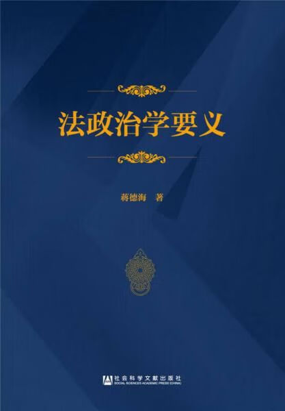 法政治学要义