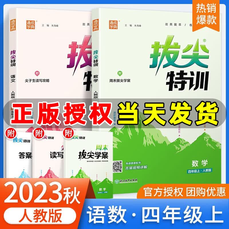 2024版拔尖特训四年级上册下册语文数学英语人教版外研版北师版青岛版苏教版小学4年级教材同步练习册课时拔尖思维拓展方法通城学典 【语数2本 人教版】四年级上册