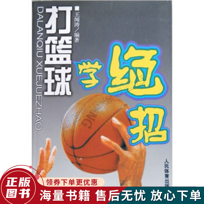 打篮球学绝招