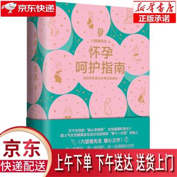 【新华畅销图书】怀孕呵护指南 六层楼 女性健康科普 备孕 怀孕 产后恢复 六层楼先生 著 浙江科