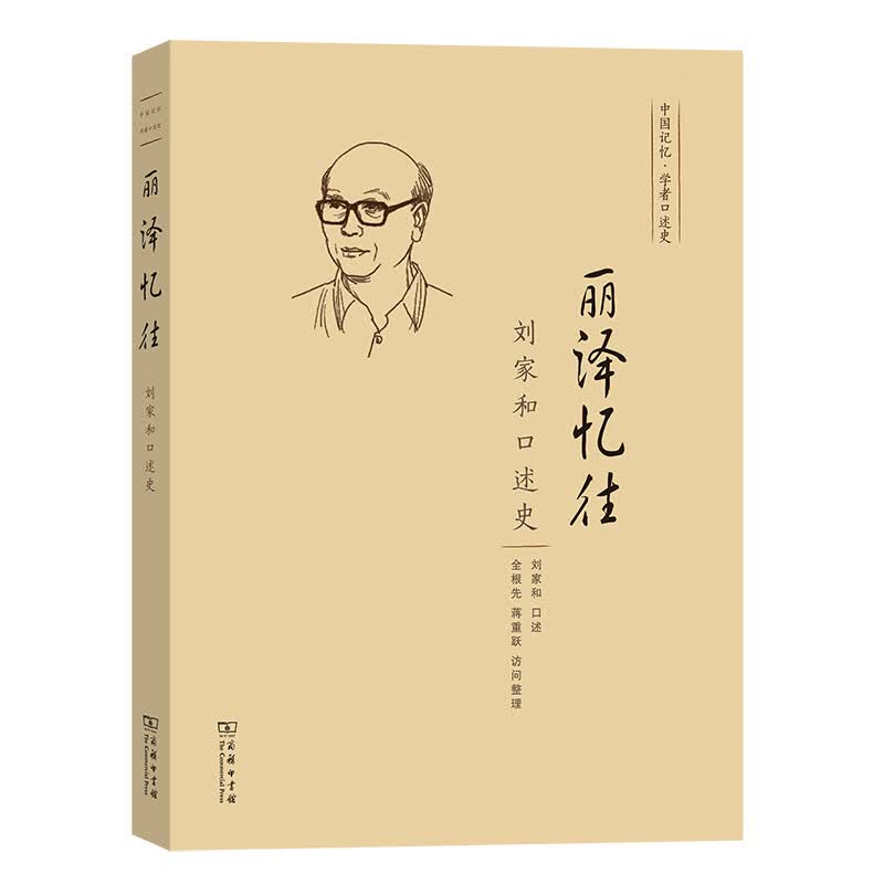 丽泽忆往——刘家和口述史