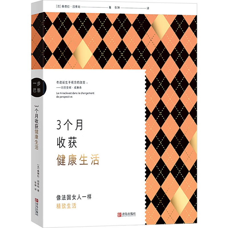 3个月收获健活 (法)桑德拉·因索哈 9787555291978