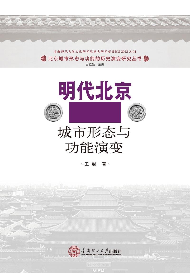 明代北京城市形态与功能演变