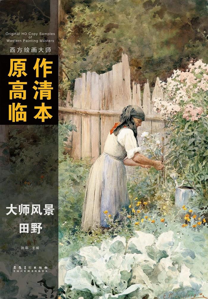 田野-大师风景-西方绘画大师原作高清临本 孙萌 主编 安徽美术出版社