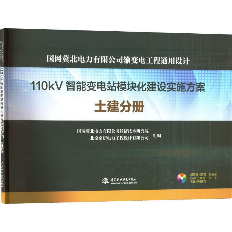 国网冀北电力有限公司输变电工程通用设计 110kv智能变电站模块化建设实施方案 土建分册 水利电