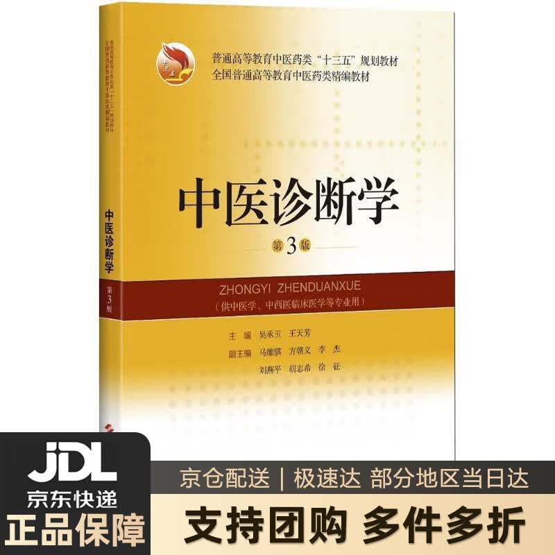 【 送货上门】中医诊断学(第3版)