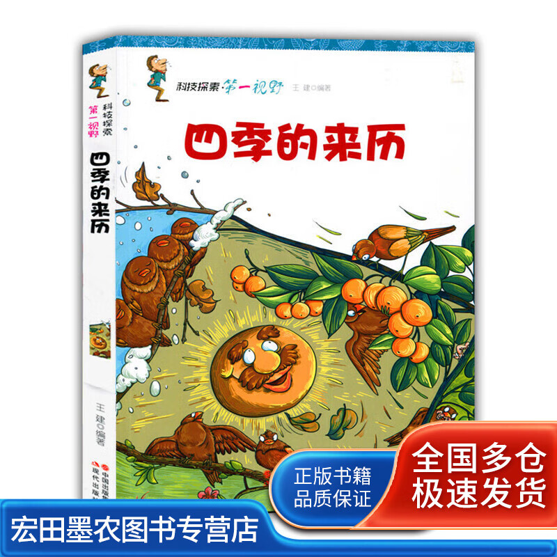 四季的来历(科技探索视野)【好书】
