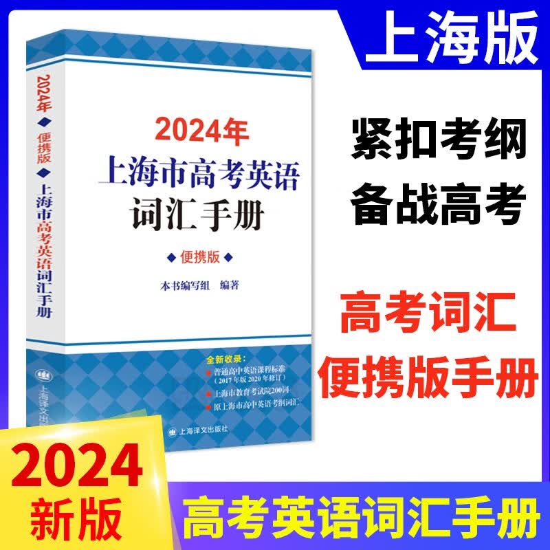 2024上海市高中英语考纲词汇用法手册高考总复习高一高二高三高频单词速记大全书专项训练同步配套练习便 高中英语考纲词汇(便携手册)(预售2024版) 高中通用