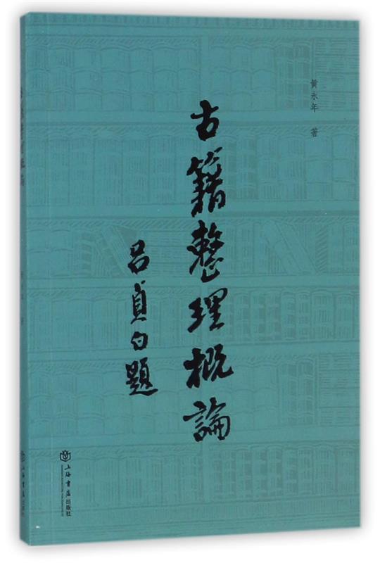 古籍整理概论 黄永年著【书】