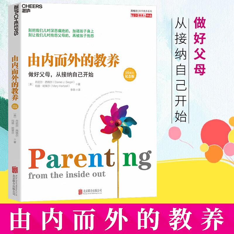 由内而外的教养:做好父母，从接纳自己开始（10周年纪念版）家庭教育 心理学 西格尔教养三部曲系列 包邮