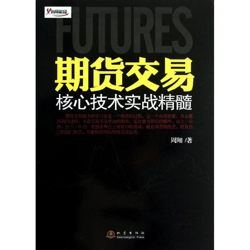 期货交易核心技术实战精髓 周翔