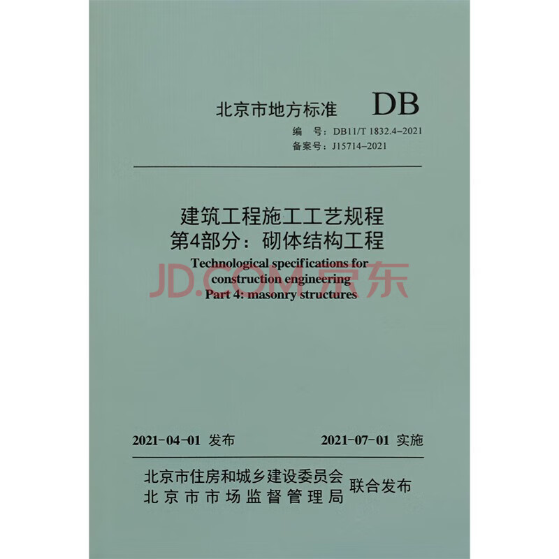 现货北京市地方标准 建筑工程施工工艺规程 DB11/T1832. -2021 中国建筑工业出版社 第4部分：砌体结构工程
