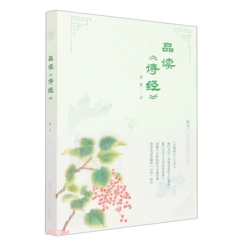 品读《诗经》李菁 厦大核心通识课程“品味《诗经》”改编 厦门大学出版社